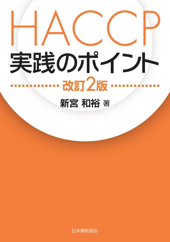 改訂2版 HACCP実践のポイント【 ご注文確定のタイミングについて 】 商品は他サイトでも販売しているため、在庫反映にタイムラグが生じる場合がございます。入れ違いで完売となった際は、速やかにメールでご連絡の上、キャンセルのお手続きをさせて...