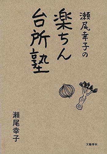 瀬尾幸子の 楽ちん台所塾【 ご注文確定のタイミングについて 】 商品は他サイトでも販売しているため、在庫反映にタイムラグが生じる場合がございます。入れ違いで完売となった際は、速やかにメールでご連絡の上、キャンセルのお手続きをさせていただきま...