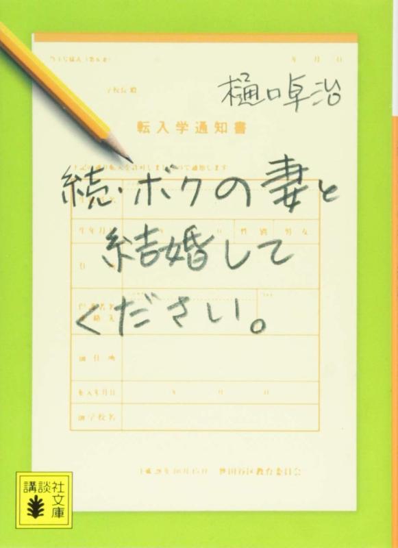 続・ボクの妻と結婚してください。 (講談社文庫 ひ 55-4)【 ご注文確定のタイミングについて 】 商品は他サイトでも販売しているため、在庫反映にタイムラグが生じる場合がございます。入れ違いで完売となった際は、速やかにメールでご連絡の上、...