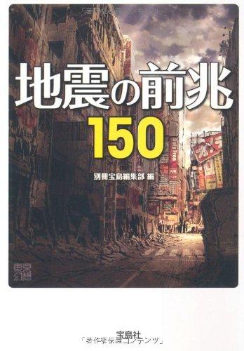 地震の前兆150 (宝島SUGOI文庫) (宝島SUGOI文庫 A へ 1-144)【 ご注文確定のタイミングについて 】 商品は他サイトでも販売しているため、在庫反映にタイムラグが生じる場合がございます。入れ違いで完売となった際は、速やか...