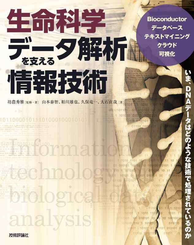 生命科学データ解析を支える情報技術【 ご注文確定のタイミングについて 】 商品は他サイトでも販売しているため、在庫反映にタイムラグが生じる場合がございます。入れ違いで完売となった際は、速やかにメールでご連絡の上、キャンセルのお手続きをさせて...