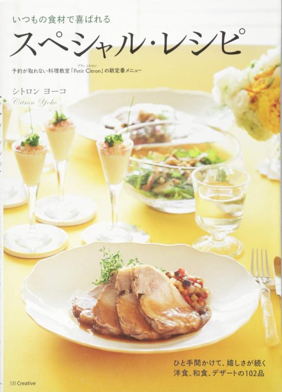いつもの食材で喜ばれるスペシャル・レシピ―予約が取れない料理教室「Petit Citron」の新定番メニュー (予約が取れない料理教室シリーズ)【 ご注文確定のタイミングについて 】 商品は他サイトでも販売しているため、在庫反映にタイムラグ...