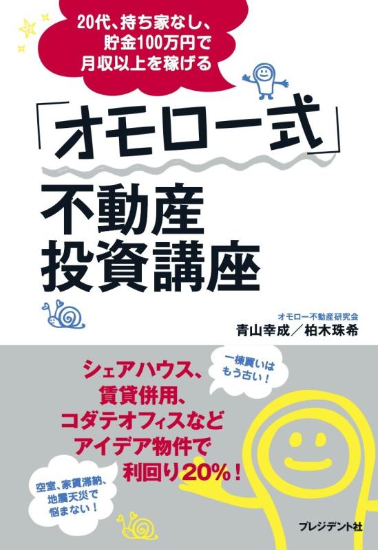20代、持ち家なし、貯金100万円でも月収以上を稼げる「オモロー式」不動産投資講座【 ご注文確定のタイミングについて 】 商品は他サイトでも販売しているため、在庫反映にタイムラグが生じる場合がございます。入れ違いで完売となった際は、速やかに...