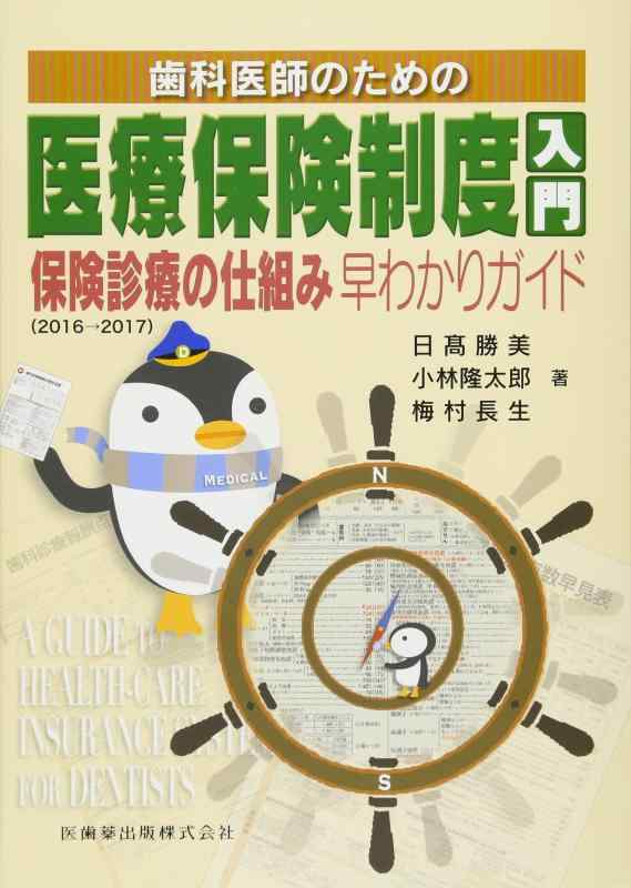歯科医師のための医療保険制度入門保険診療の仕組み早わかりガイド【 ご注文確定のタイミングについて 】 商品は他サイトでも販売しているため、在庫反映にタイムラグが生じる場合がございます。入れ違いで完売となった際は、速やかにメールでご連絡の上、...