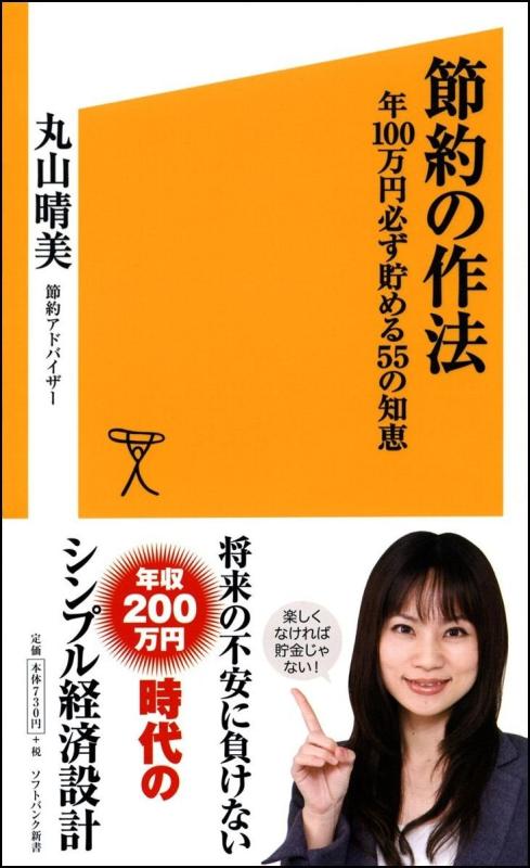 節約の作法 年100万円必ず貯める55の知恵 (SB新書)【 ご注文確定のタイミングについて 】 商品は他サイトでも販売しているため、在庫反映にタイムラグが生じる場合がございます。入れ違いで完売となった際は、速やかにメールでご連絡の上、キャ...