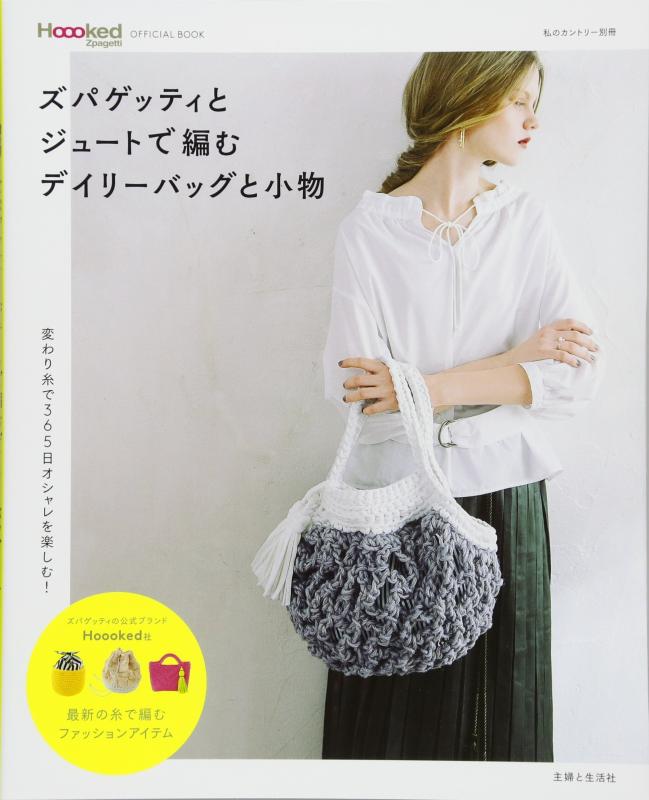 ズパゲッティとジュートで編むデイリーバッグと小物 (私のカントリー別冊)【 ご注文確定のタイミングについて 】 商品は他サイトでも販売しているため、在庫反映にタイムラグが生じる場合がございます。入れ違いで完売となった際は、速やかにメールでご...