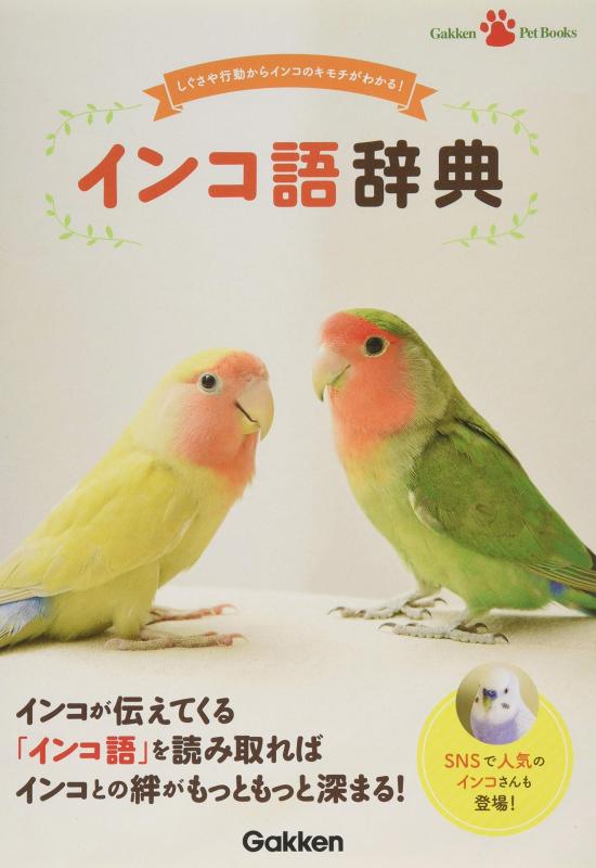 インコ語辞典 (Gakken Pet Books)【 ご注文確定のタイミングについて 】 商品は他サイトでも販売しているため、在庫反映にタイムラグが生じる場合がございます。入れ違いで完売となった際は、速やかにメールでご連絡の上、キャンセルの...