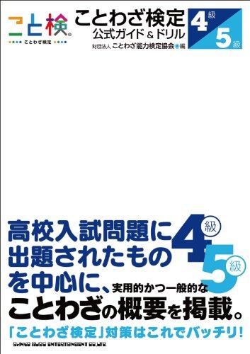 ことわざ検定 公式ガイド&amp;ドリル 4・5級【 ご注文確定のタイミングについて 】 商品は他サイトでも販売しているため、在庫反映にタイムラグが生じる場合がございます。入れ違いで完売となった際は、速やかにメールでご連絡の上、キャンセルの...