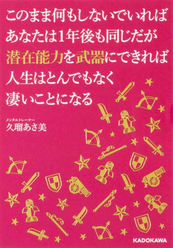 このまま何もしないでいればあなたは1年後も同じだが潜在能力を武器にできれば人生はとんでもなく凄いことになる (中経の文庫)【 ご注文確定のタイミングについて 】 商品は他サイトでも販売しているため、在庫反映にタイムラグが生じる場合がございま...
