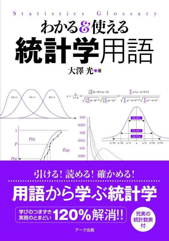 わかる&amp;使える 統計学用語【 ご注文確定のタイミングについて 】 商品は他サイトでも販売しているため、在庫反映にタイムラグが生じる場合がございます。入れ違いで完売となった際は、速やかにメールでご連絡の上、キャンセルのお手続きをさせて...