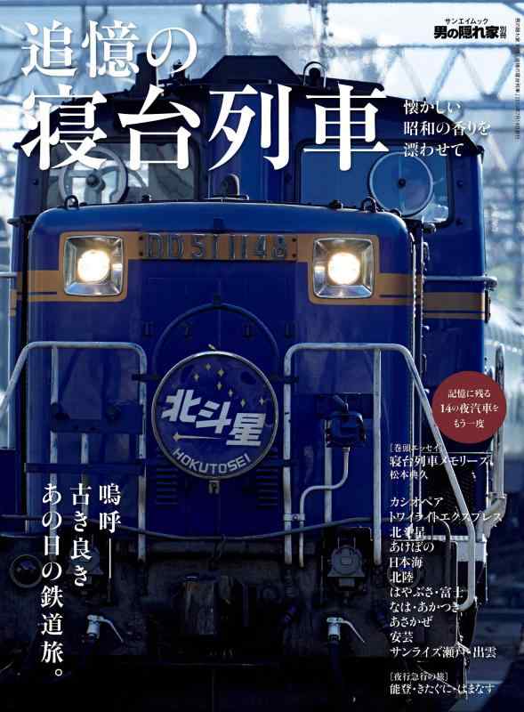追憶の寝台列車 (男の隠れ家 別冊 サンエイムック)【 ご注文確定のタイミングについて 】 商品は他サイトでも販売しているため、在庫反映にタイムラグが生じる場合がございます。入れ違いで完売となった際は、速やかにメールでご連絡の上、キャンセル...