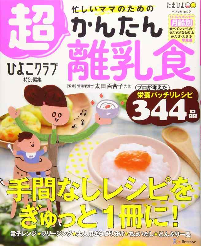 忙しいママのための超かんたん離乳食:ベネッセムック (たまひよブックス)【 ご注文確定のタイミングについて 】 商品は他サイトでも販売しているため、在庫反映にタイムラグが生じる場合がございます。入れ違いで完売となった際は、速やかにメールでご...