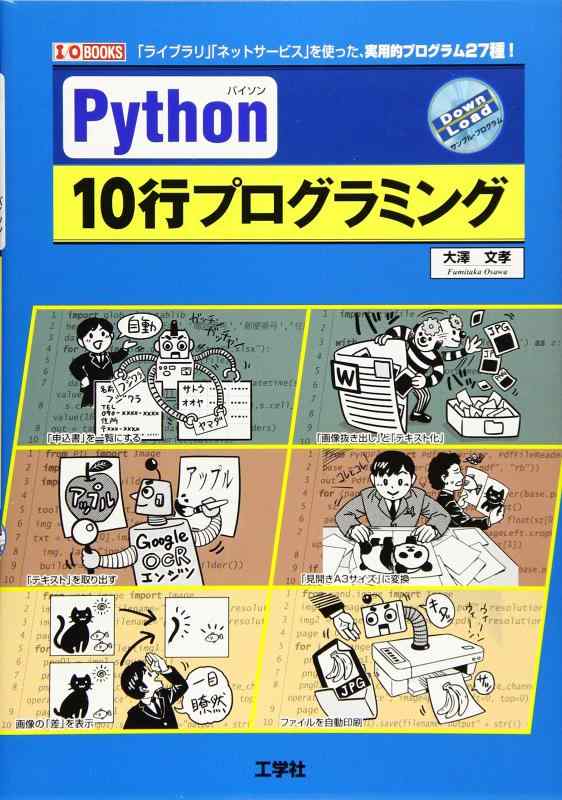 Python 10行プログラミング (I/O BOOKS)【 ご注文確定のタイミングについて 】 商品は他サイトでも販売しているため、在庫反映にタイムラグが生じる場合がございます。入れ違いで完売となった際は、速やかにメールでご連絡の上、キャ...