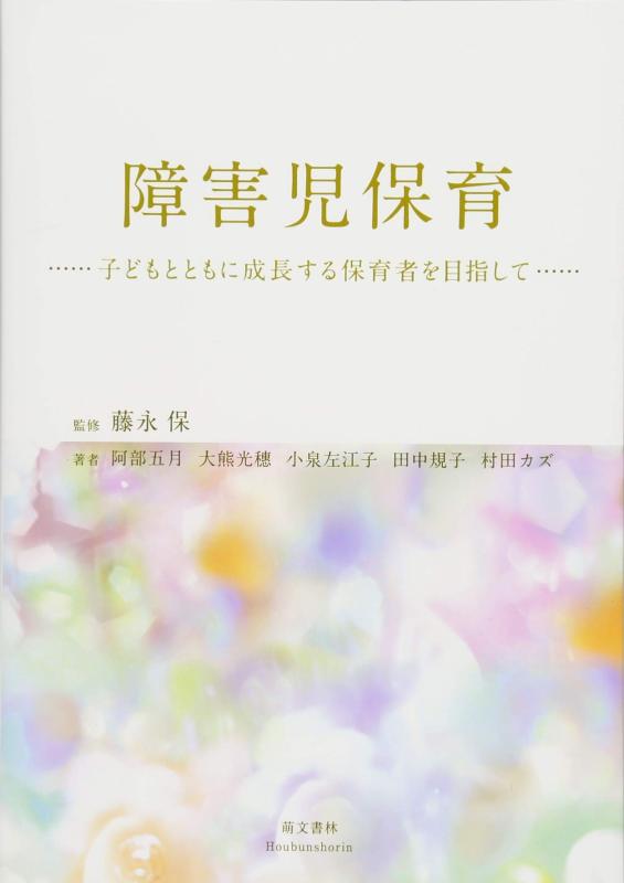 障害児保育: 子どもとともに成長する保育者を目指して【 ご注文確定のタイミングについて 】 商品は他サイトでも販売しているため、在庫反映にタイムラグが生じる場合がございます。入れ違いで完売となった際は、速やかにメールでご連絡の上、キャンセル...