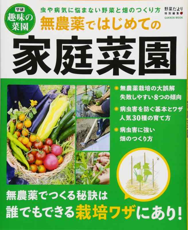 無農薬ではじめての家庭菜園 (Gakken Mook 学研趣味の菜園)【 ご注文確定のタイミングについて 】 商品は他サイトでも販売しているため、在庫反映にタイムラグが生じる場合がございます。入れ違いで完売となった際は、速やかにメールでご連...