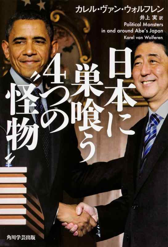 日本に巣喰う4つの“怪物"【 ご注文確定のタイミングについて 】 商品は他サイトでも販売しているため、在庫反映にタイムラグが生じる場合がございます。入れ違いで完売となった際は、速やかにメールでご連絡の上、キャンセルのお手続きをさせ...