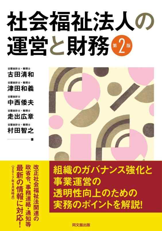社会福祉法人の運営と財務(第2版)【 ご注文確定のタイミングについて 】 商品は他サイトでも販売しているため、在庫反映にタイムラグが生じる場合がございます。入れ違いで完売となった際は、速やかにメールでご連絡の上、キャンセルのお手続きをさせて...