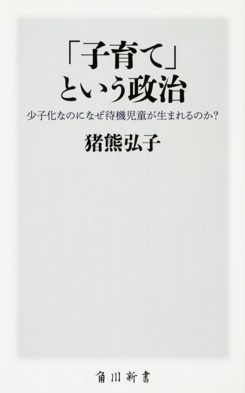「子育て」という政治 少子化なのになぜ待機児童が生まれるのか? (角川SSC新書)【 ご注文確定のタイミングについて 】 商品は他サイトでも販売しているため、在庫反映にタイムラグが生じる場合がございます。入れ違いで完売となった際は、速やかに...