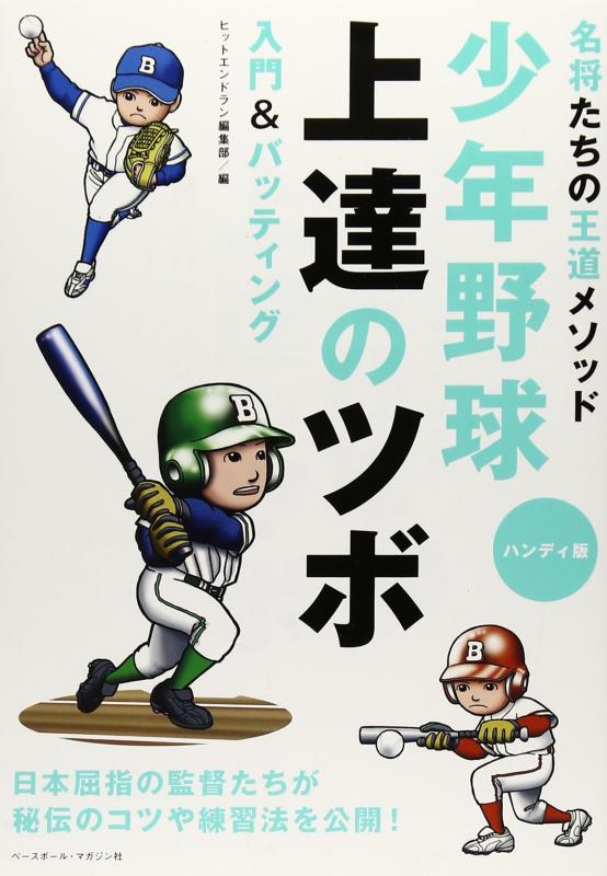 少年野球上達のツボ: 名将たちの王道メソッド (入門&amp;バッティング)【 ご注文確定のタイミングについて 】 商品は他サイトでも販売しているため、在庫反映にタイムラグが生じる場合がございます。入れ違いで完売となった際は、速やかにメール...