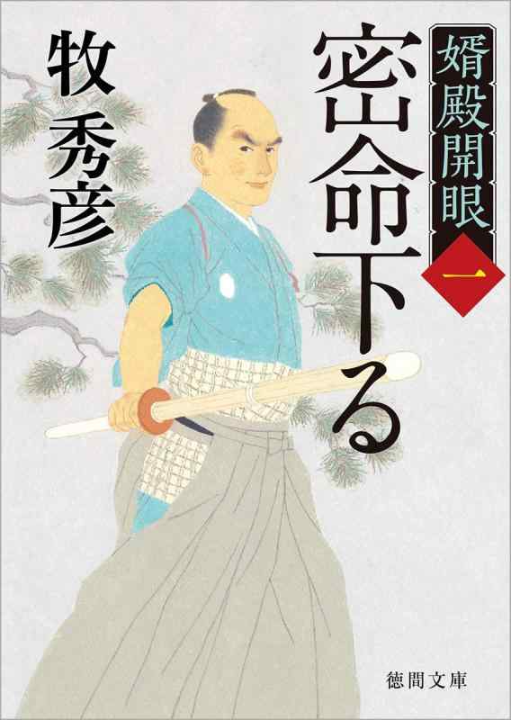 婿殿開眼一 密命下る (徳間文庫)【 ご注文確定のタイミングについて 】 商品は他サイトでも販売しているため、在庫反映にタイムラグが生じる場合がございます。入れ違いで完売となった際は、速やかにメールでご連絡の上、キャンセルのお手続きをさせて...