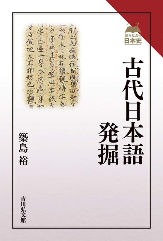 古代日本語発掘 (読みなおす日本史)【 ご注文確定のタイミングについて 】 商品は他サイトでも販売しているため、在庫反映にタイムラグが生じる場合がございます。入れ違いで完売となった際は、速やかにメールでご連絡の上、キャンセルのお手続きをさせ...