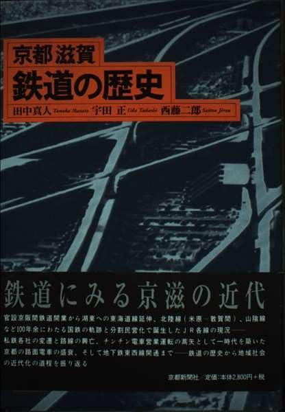 京都滋賀鉄道の歴史【 ご注文確定のタイミングについて 】 商品は他サイトでも販売しているため、在庫反映にタイムラグが生じる場合がございます。入れ違いで完売となった際は、速やかにメールでご連絡の上、キャンセルのお手続きをさせていただきます。 ...
