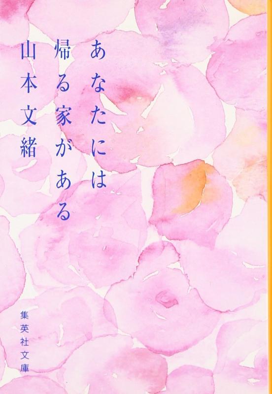 あなたには帰る家がある (集英社文庫)【 ご注文確定のタイミングについて 】 商品は他サイトでも販売しているため、在庫反映にタイムラグが生じる場合がございます。入れ違いで完売となった際は、速やかにメールでご連絡の上、キャンセルのお手続きをさ...