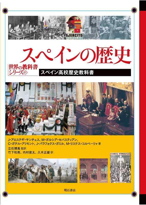 スペインの歴史――スペイン高校歴史教科書 (世界の教科書シリーズ 41)【 ご注文確定のタイミングについて 】 商品は他サイトでも販売しているため、在庫反映にタイムラグが生じる場合がございます。入れ違いで完売となった際は、速やかにメールでご...