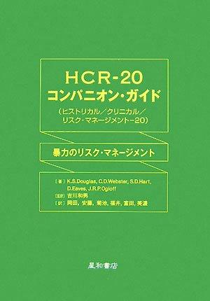 HCR-20コンパニオン・ガイド(ヒストリカル/クリニカル/: 暴力のリスク・マネージメント【 ご注文確定のタイミングについて 】 商品は他サイトでも販売しているため、在庫反映にタイムラグが生じる場合がございます。入れ違いで完売となった際は...