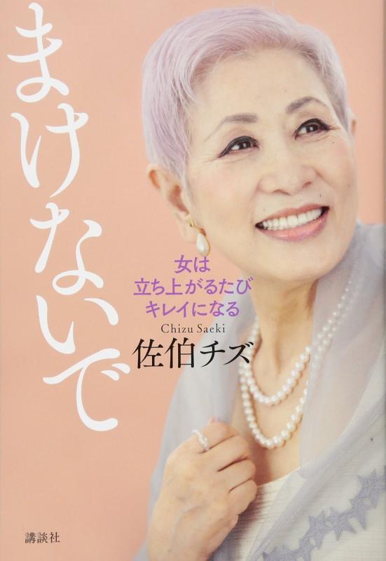 まけないで 女は立ち上がるたびキレイになる【 ご注文確定のタイミングについて 】 商品は他サイトでも販売しているため、在庫反映にタイムラグが生じる場合がございます。入れ違いで完売となった際は、速やかにメールでご連絡の上、キャンセルのお手続き...