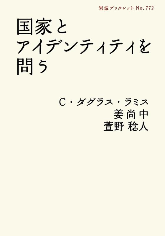 国家とアイデンティティを問う (岩波ブックレット NO. 772)【 ご注文確定のタイミングについて 】 商品は他サイトでも販売しているため、在庫反映にタイムラグが生じる場合がございます。入れ違いで完売となった際は、速やかにメールでご連絡の...