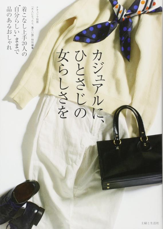 カジュアルに、ひとさじの女らしさを (ナチュリラ別冊)【 ご注文確定のタイミングについて 】 商品は他サイトでも販売しているため、在庫反映にタイムラグが生じる場合がございます。入れ違いで完売となった際は、速やかにメールでご連絡の上、キャンセ...