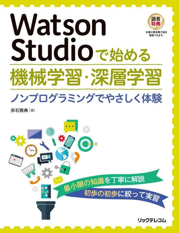 Watson Studioで始める機械学習・深層学習ーーノンプログラミングでやさしく体験【 ご注文確定のタイミングについて 】 商品は他サイトでも販売しているため、在庫反映にタイムラグが生じる場合がございます。入れ違いで完売となった際は、速...