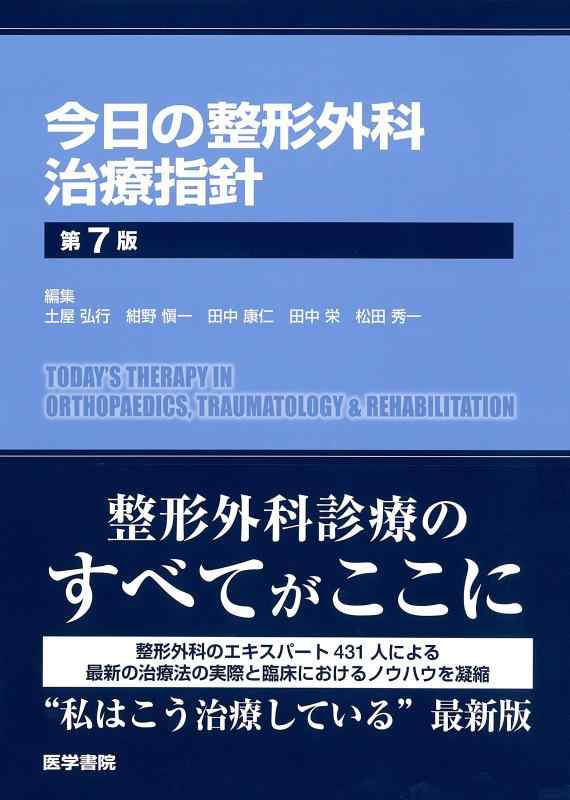 今日の整形外科治療指針 第7版【 ご注文確定のタイミングについて 】 商品は他サイトでも販売しているため、在庫反映にタイムラグが生じる場合がございます。入れ違いで完売となった際は、速やかにメールでご連絡の上、キャンセルのお手続きをさせていた...