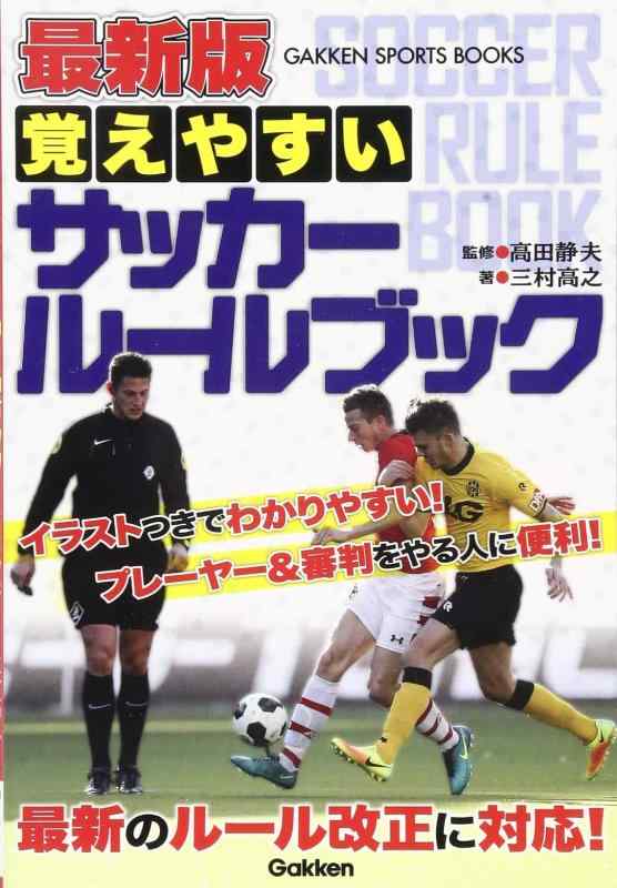 最新版 覚えやすい サッカールールブック (学研スポーツブックス)【 ご注文確定のタイミングについて 】 商品は他サイトでも販売しているため、在庫反映にタイムラグが生じる場合がございます。入れ違いで完売となった際は、速やかにメールでご連絡の...