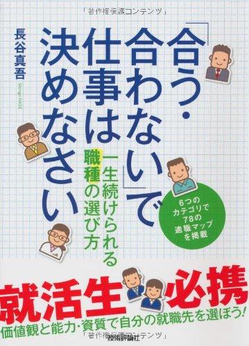 「合う・合わない」で仕事は決めなさい ~一生続けられる職種の選び方【 ご注文確定のタイミングについて 】 商品は他サイトでも販売しているため、在庫反映にタイムラグが生じる場合がございます。入れ違いで完売となった際は、速やかにメールでご連絡の...