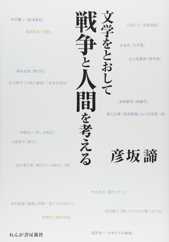 文学をとおして戦争と人間を考える【 ご注文確定のタイミングについて 】 商品は他サイトでも販売しているため、在庫反映にタイムラグが生じる場合がございます。入れ違いで完売となった際は、速やかにメールでご連絡の上、キャンセルのお手続きをさせてい...