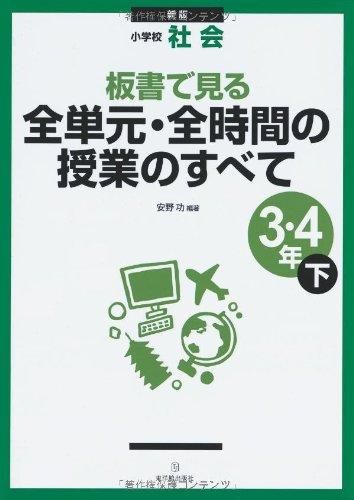 板書で見る全単元・全時間の授業のすべて: 小学校社会 (3・4年 下)【 ご注文確定のタイミングについて 】 商品は他サイトでも販売しているため、在庫反映にタイムラグが生じる場合がございます。入れ違いで完売となった際は、速やかにメールでご連...