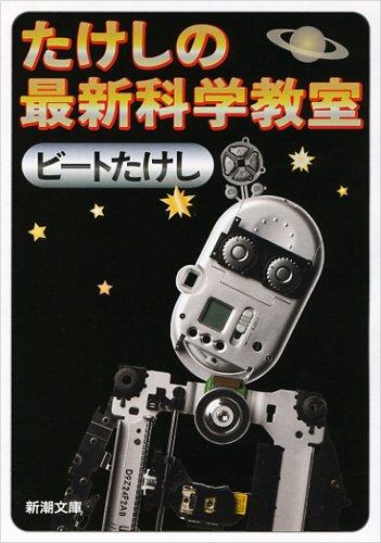 たけしの最新科学教室 (新潮文庫)【 ご注文確定のタイミングについて 】 商品は他サイトでも販売しているため、在庫反映にタイムラグが生じる場合がございます。入れ違いで完売となった際は、速やかにメールでご連絡の上、キャンセルのお手続きをさせて...