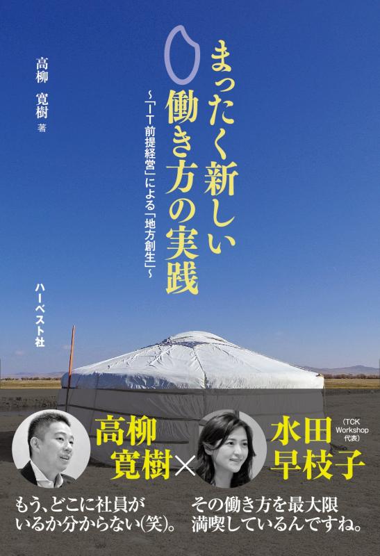 まったく新しい働き方の実践:「IT前提経営」による「地方創生」【 ご注文確定のタイミングについて 】 商品は他サイトでも販売しているため、在庫反映にタイムラグが生じる場合がございます。入れ違いで完売となった際は、速やかにメールでご連絡の上、...