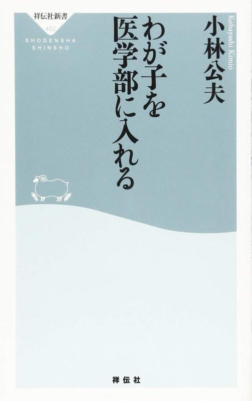わが子を医学部に入れる (祥伝社新書)【 ご注文確定のタイミングについて 】 商品は他サイトでも販売しているため、在庫反映にタイムラグが生じる場合がございます。入れ違いで完売となった際は、速やかにメールでご連絡の上、キャンセルのお手続きをさ...