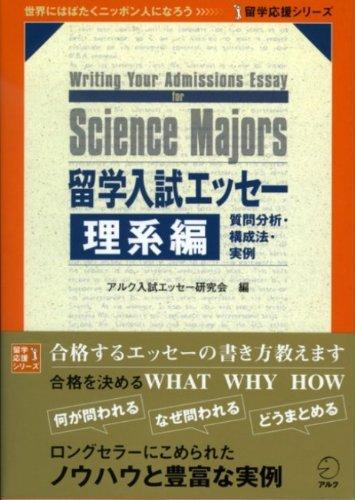 留学入試エッセ-: 質問分析・構成法・実例 (理系編) (留学応援シリーズ)【 ご注文確定のタイミングについて 】 商品は他サイトでも販売しているため、在庫反映にタイムラグが生じる場合がございます。入れ違いで完売となった際は、速やかにメール...