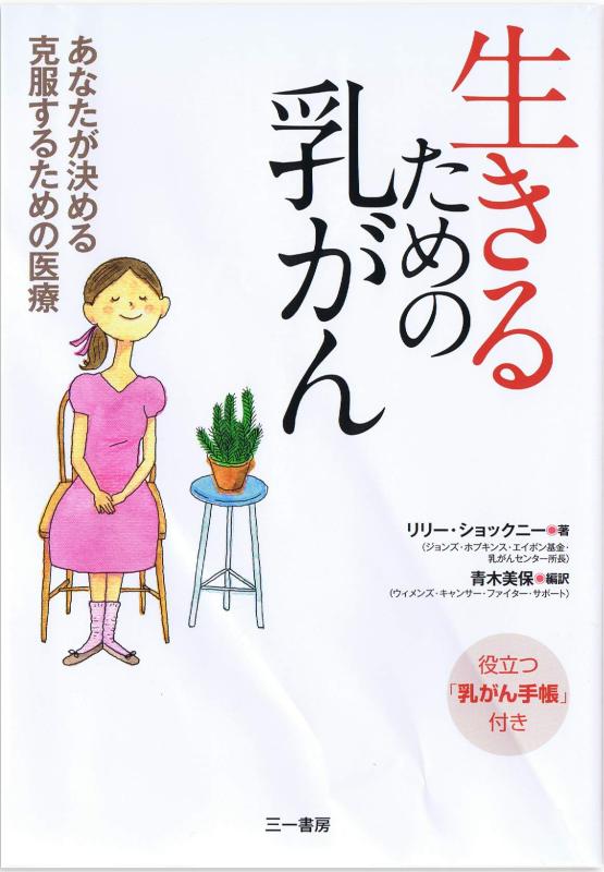 生きるための乳がん―あなたが決める 克服するための医療【 ご注文確定のタイミングについて 】 商品は他サイトでも販売しているため、在庫反映にタイムラグが生じる場合がございます。入れ違いで完売となった際は、速やかにメールでご連絡の上、キャンセ...