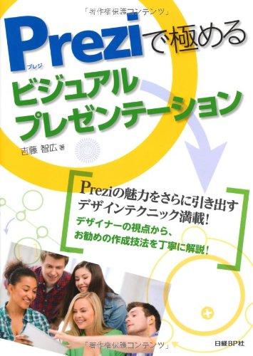 Preziで極めるビジュアルプレゼンテーション【 ご注文確定のタイミングについて 】 商品は他サイトでも販売しているため、在庫反映にタイムラグが生じる場合がございます。入れ違いで完売となった際は、速やかにメールでご連絡の上、キャンセルのお手...