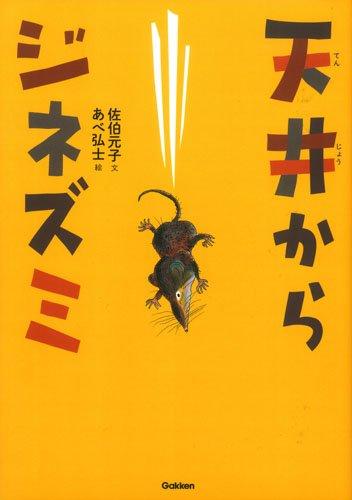 天井からジネズミ (動物感動ノンフィクション)【 ご注文確定のタイミングについて 】 商品は他サイトでも販売しているため、在庫反映にタイムラグが生じる場合がございます。入れ違いで完売となった際は、速やかにメールでご連絡の上、キャンセルのお手...