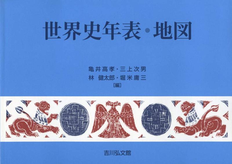 世界史年表・地図(2019年版)【 ご注文確定のタイミングについて 】 商品は他サイトでも販売しているため、在庫反映にタイムラグが生じる場合がございます。入れ違いで完売となった際は、速やかにメールでご連絡の上、キャンセルのお手続きをさせてい...