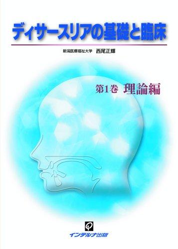 ディサースリアの基礎と臨床 (第1巻)【 ご注文確定のタイミングについて 】 商品は他サイトでも販売しているため、在庫反映にタイムラグが生じる場合がございます。入れ違いで完売となった際は、速やかにメールでご連絡の上、キャンセルのお手続きをさ...