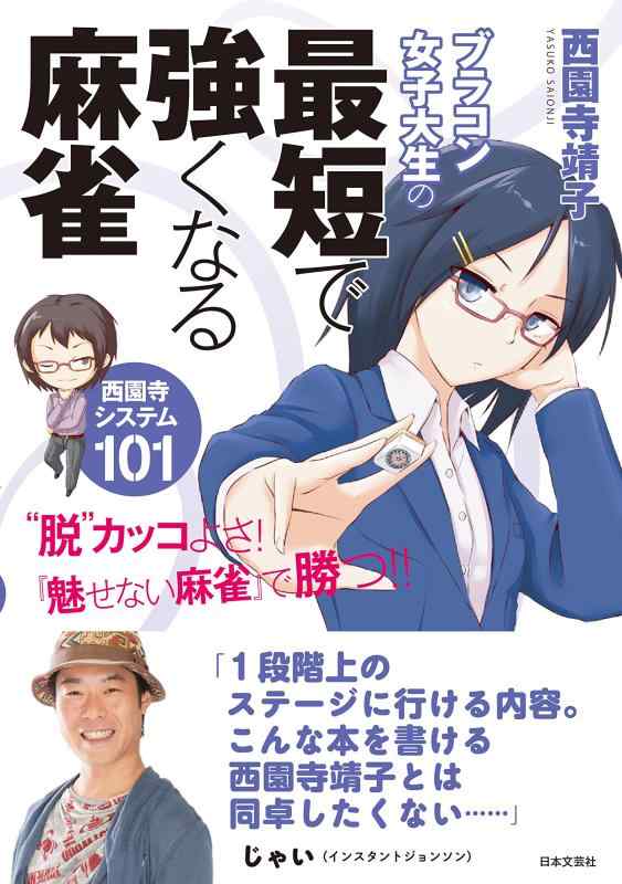 ブラコン女子大生の最短で強くなる麻雀【 ご注文確定のタイミングについて 】 商品は他サイトでも販売しているため、在庫反映にタイムラグが生じる場合がございます。入れ違いで完売となった際は、速やかにメールでご連絡の上、キャンセルのお手続きをさせ...