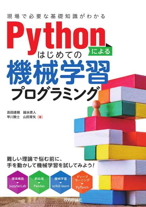 Pythonによるはじめての機械学習プログラミング[現場で必要な基礎知識がわかる]【 ご注文確定のタイミングについて 】 商品は他サイトでも販売しているため、在庫反映にタイムラグが生じる場合がございます。入れ違いで完売となった際は、速やかに...