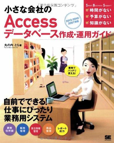 小さな会社のAccessデータベース作成・運用ガイド 2013/2010/2007対応 (Small Business Support)【 ご注文確定のタイミングについて 】 商品は他サイトでも販売しているため、在庫反映にタイムラグが生じる...